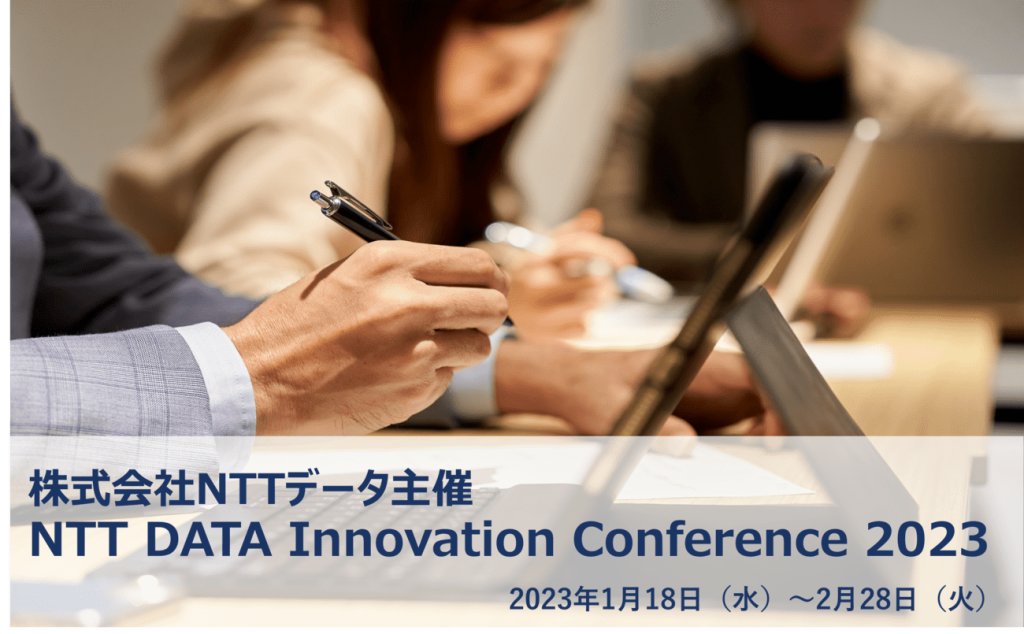 株式会社NTTデータ主催「NTT DATA Innovation Conference 2023」 | ERP（統合基幹業務システム）Biz∫