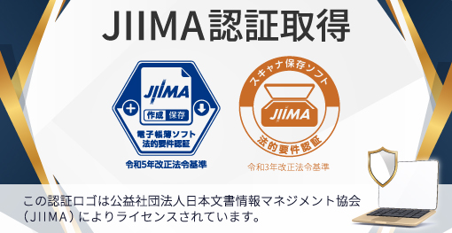 「Biz∫会計」 JIIMAの 電子帳簿ソフト法的要件（令和5年改正版）認証を取得 | ERP（統合基幹業務システム）Biz∫